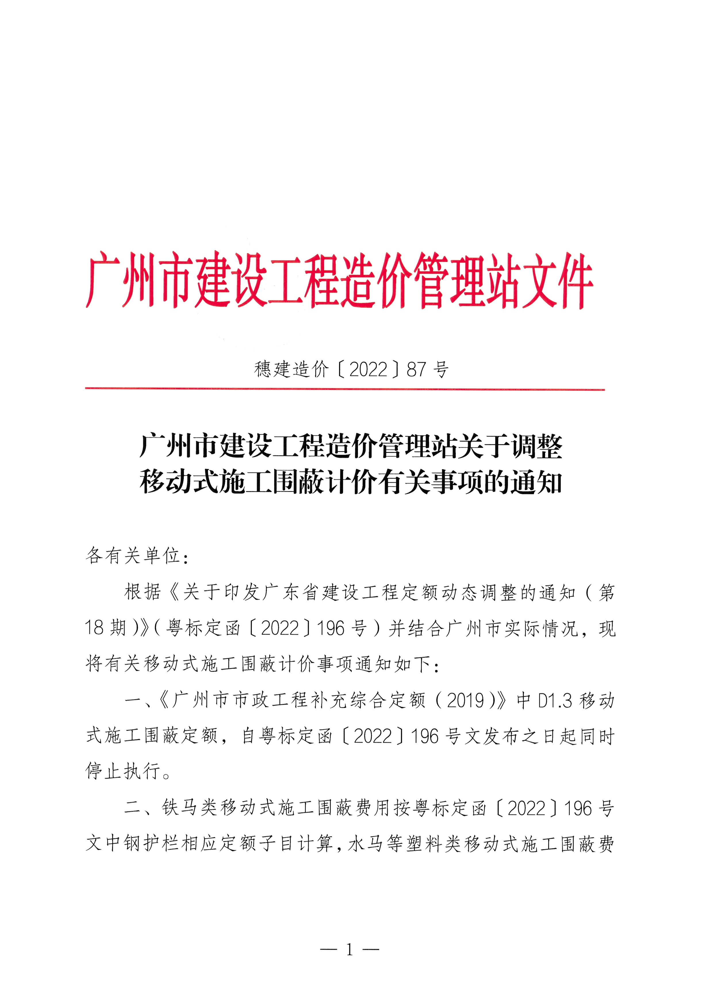 转发｜广州市建设工程造价管理站关于调整移动式施工围蔽计价有关事项的通知-广州新业建设管理有限公司-Powered by PageAdmin CMS